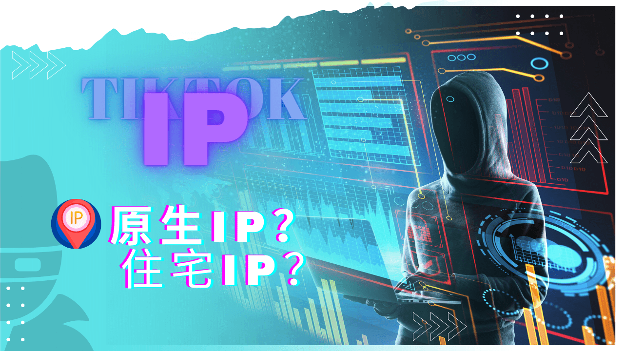 2024年TikTok原生住宅IP服务商推荐，运营必备 - TikTok11TikTok11