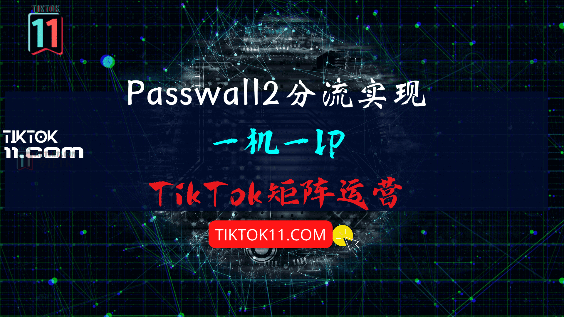 软路由Passwall2分流实现多手机多IP分流实现TikTok矩阵运营 - TikTok11TikTok11